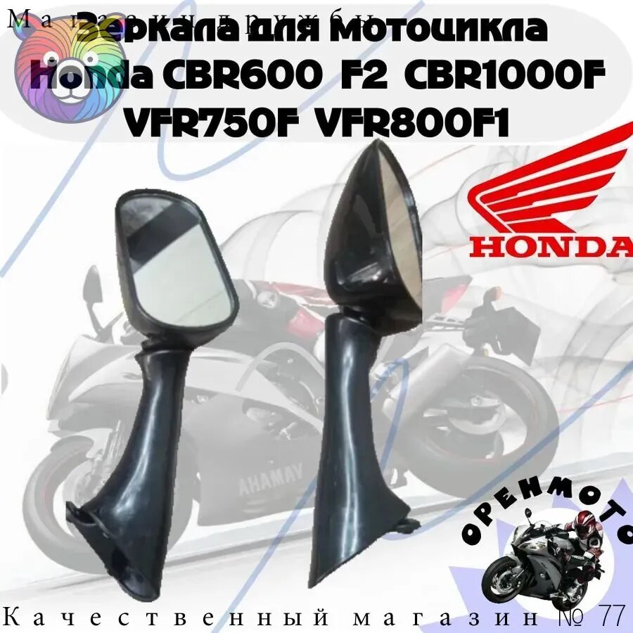 Зеркала для мотоцикла Honda CBR600 F2 F3 CBR1000F VFR750F VFR800F1