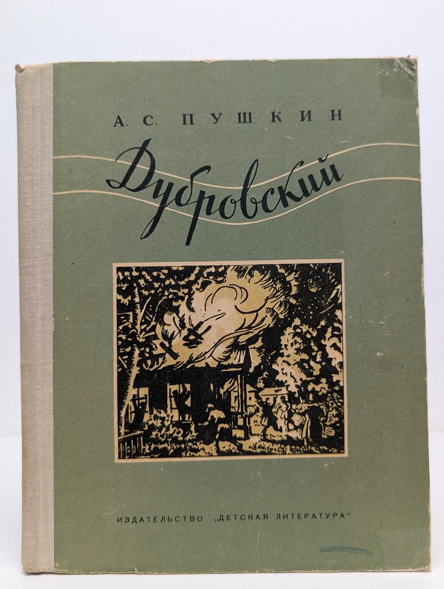 Дубровский Пушкин Александр Сергеевич 1964