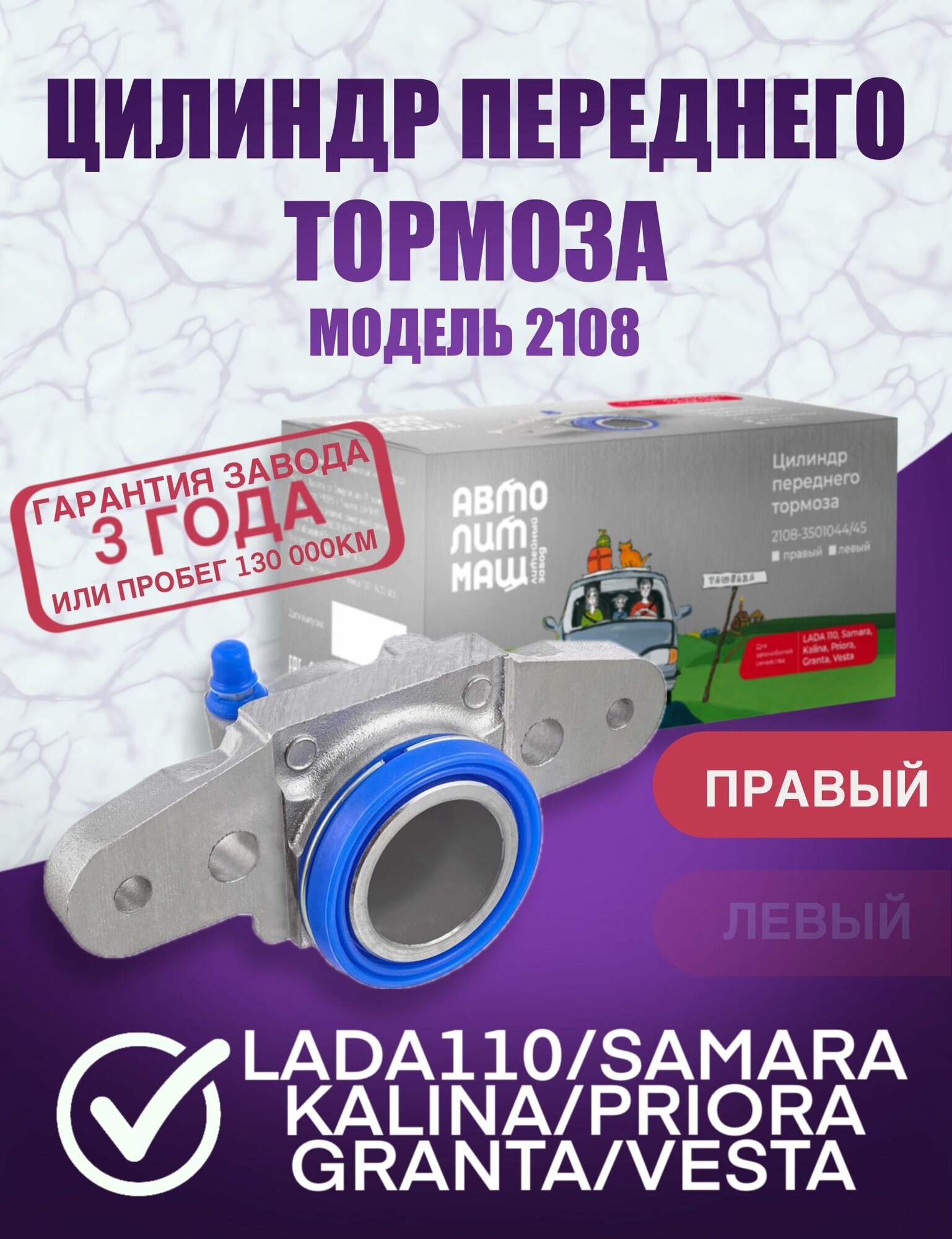Цилиндр тормозной рабочий суппорта передний правый для ВАЗ 2108-21099 2110-2112 2113-2115 2170-2172 2190-2192 1117 1118 1119 Лада Приора Гранта Калина, АвтоЛитМаш, арт. 2108-3501044, синий силикон