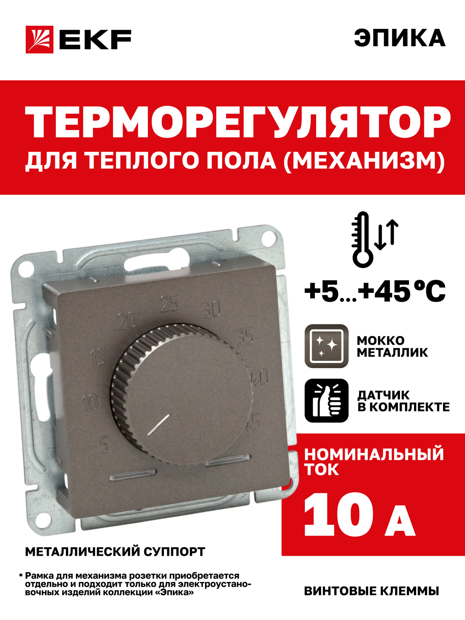 Терморегулятор EKF для теплого пола мокко Эпика (механизм, рамка в комплект не входит) UP1-TBM-00