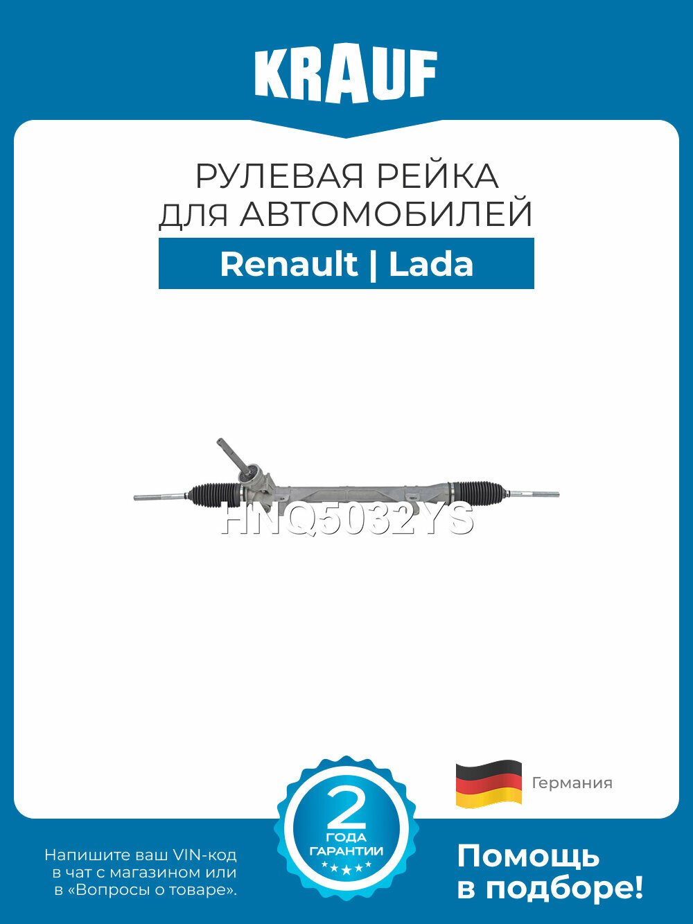 Рулевая рейка KRAUF HNQ5032YS для Renault Logan, Sandero / Lada Largus