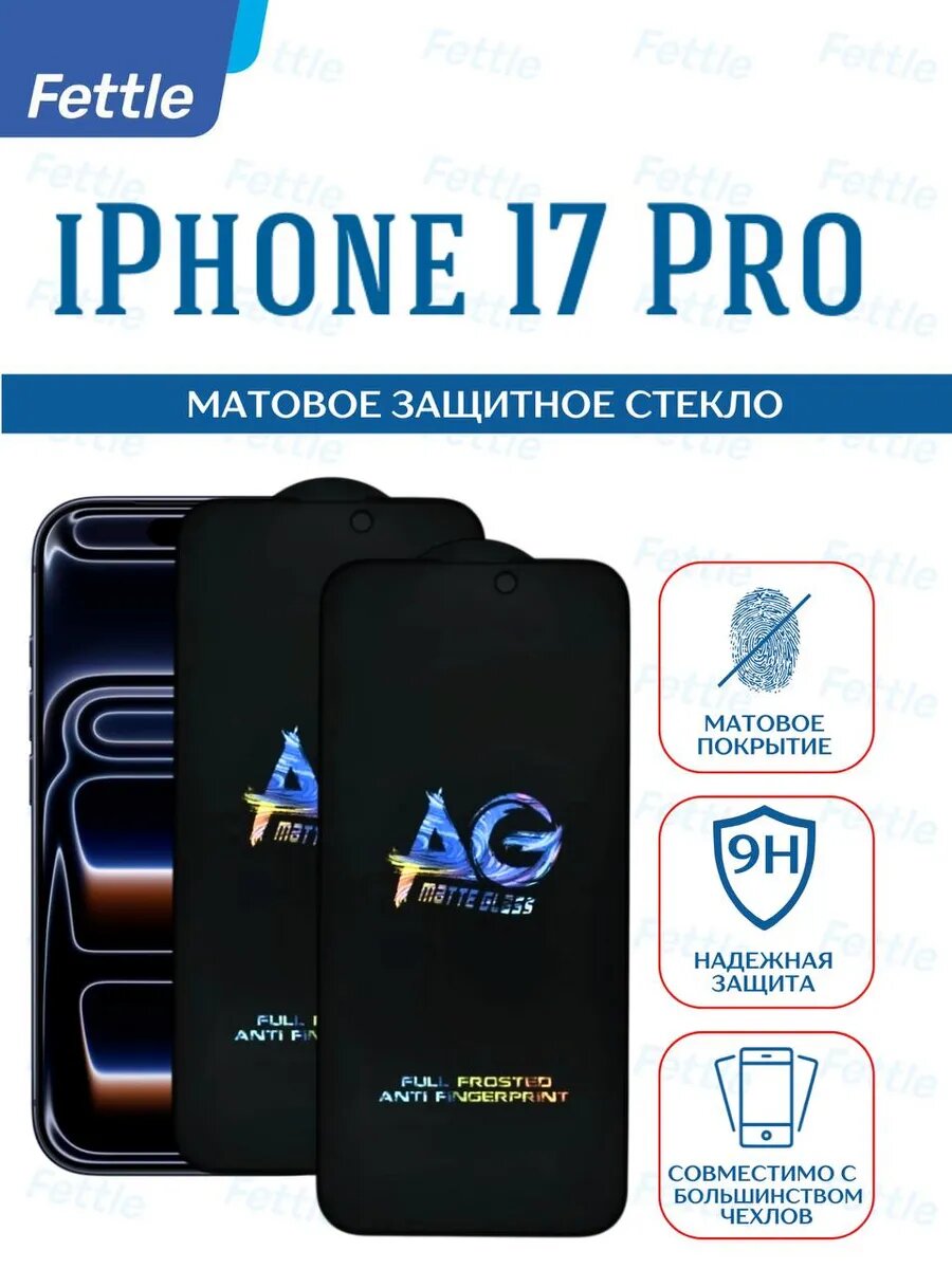 Матовое защитное стекло на iPhone 17 Pro