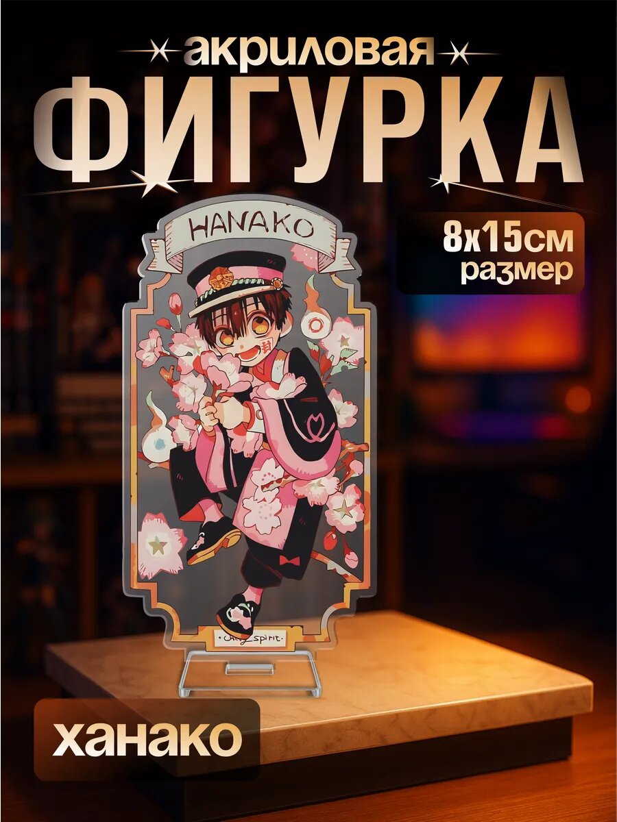 Акриловая фигурка аниме Туалетный мальчик Ханако Ханако