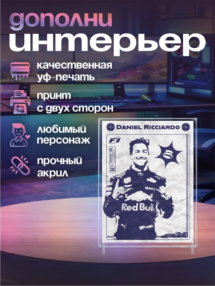 Постер интерьерный Даниэль Рикардо — фото 1