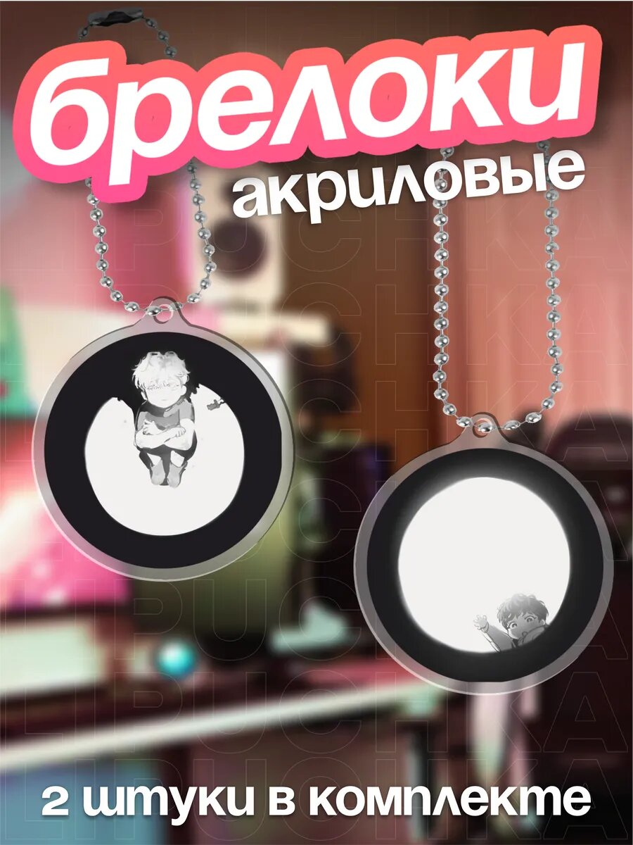 Брелок Липучка