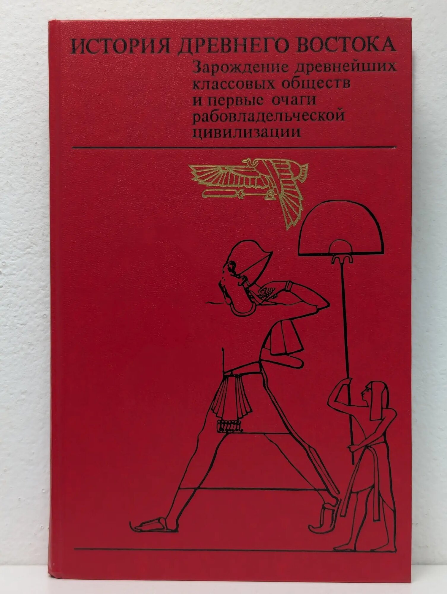 История древнего Востока. Зарождение древнейших классовых обществ и первые очаги рабовладельческой цивилизации. Часть 2. Передняя Азия, Египет. Переводчик А. Д, Бенгтсон А. 1988