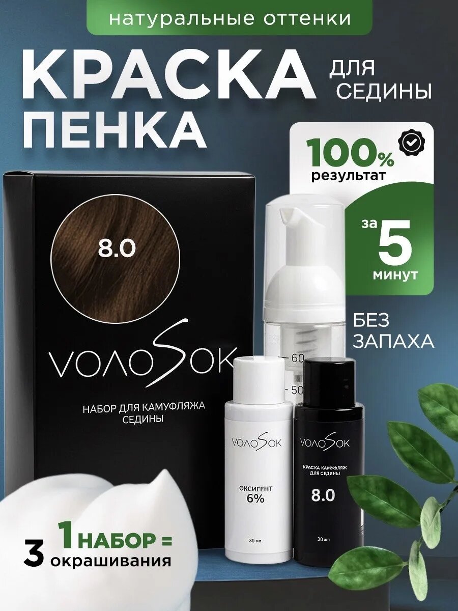 Краска-пенка для седины VOLOSOK. Краска для волос, бороды и усов. Тон 8.0