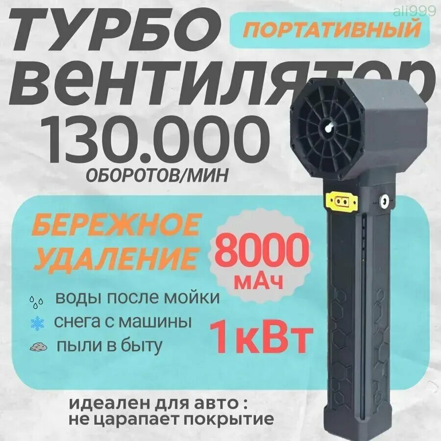Воздуходувка портативная аккумуляторная для автомобиля / турбофен мощный / турбовентилятор