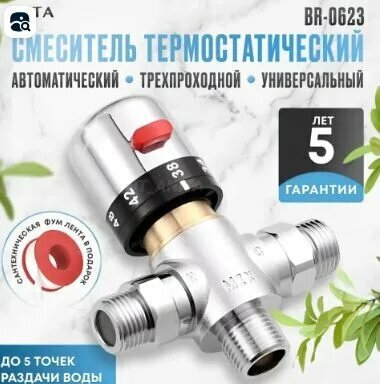 Смеситель термостатический