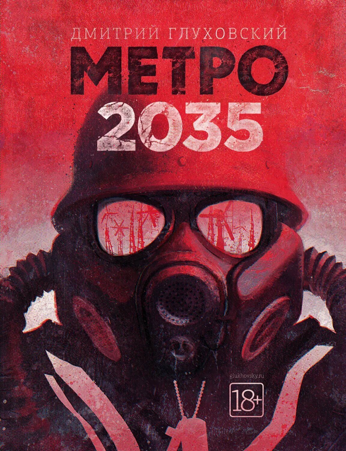 Метро 2035 [Цифровая книга]