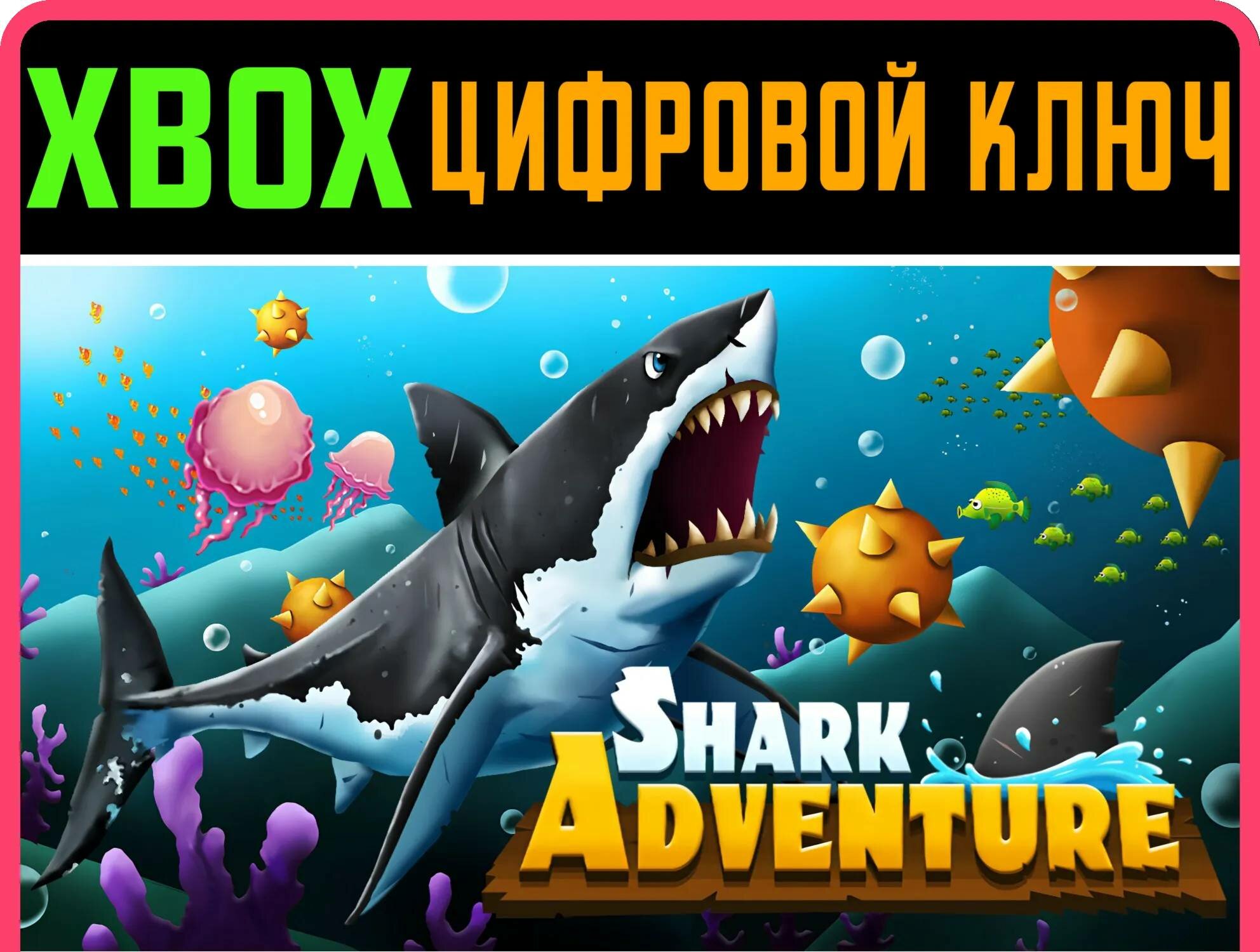 SHARK ADVENTURE XBOX ключ/КОД | Работает на ваш акк | Игра навсегда | Быстрая доставка