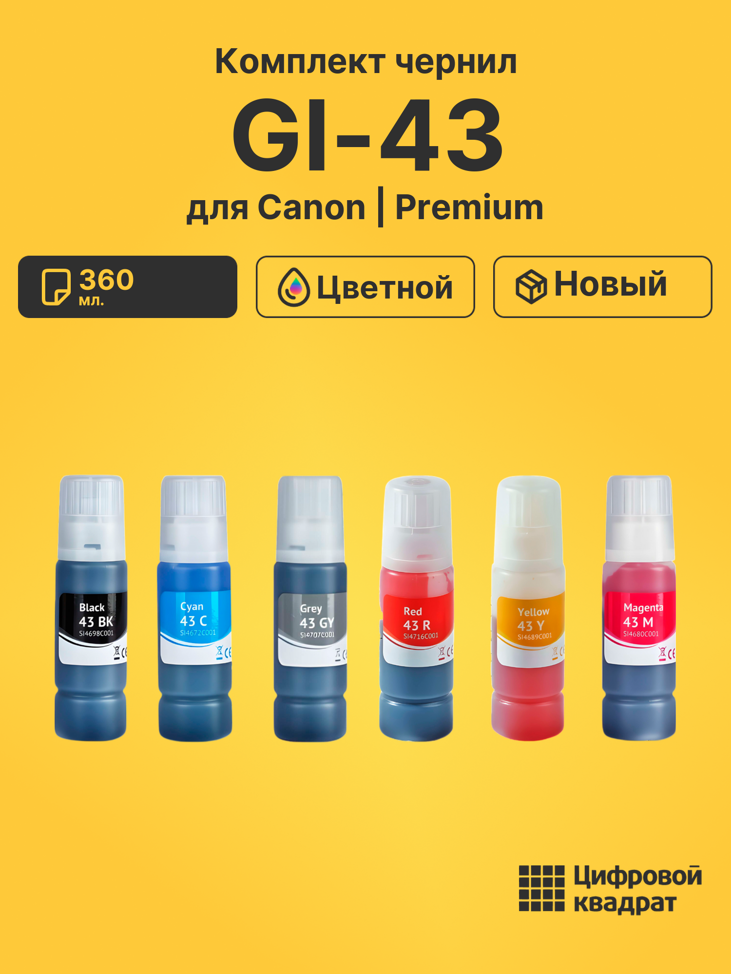 Чернила GI-43 для принтеров Canon Pixma G540, Pixma G640 360мл.