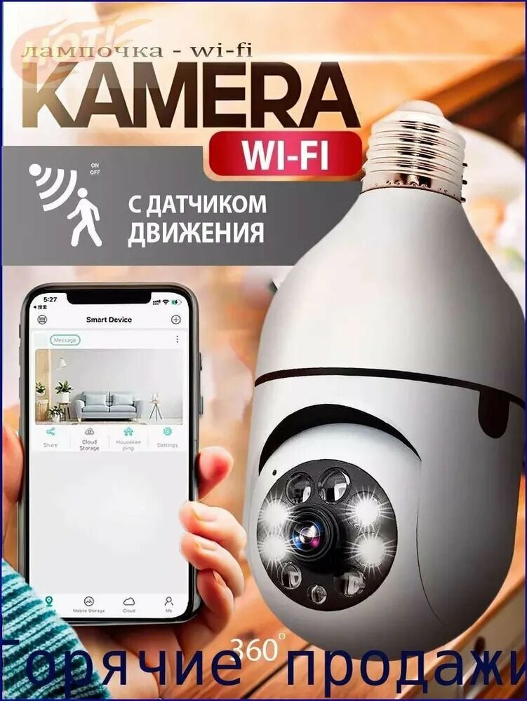 Видеокамера лампочка беспроводная Wi-fi 2 Мп