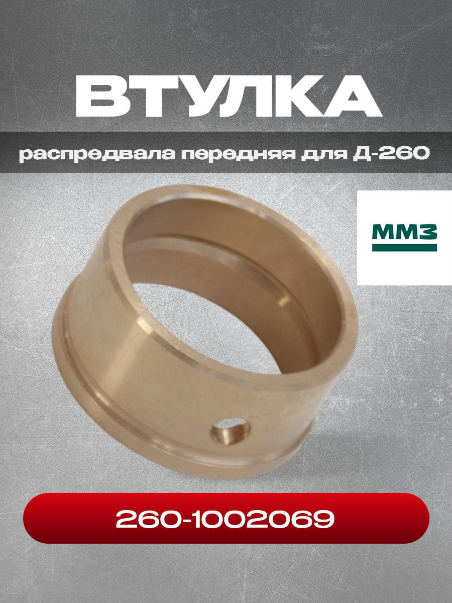 Втулка 260-1002069 распредвала передняя двигателя Д-260 (ММЗ)