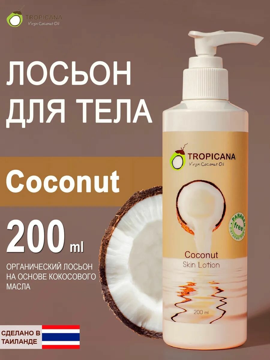 TROPICANA Лосьон для тела Coconut (кокос) без парабенов, 200 гр.