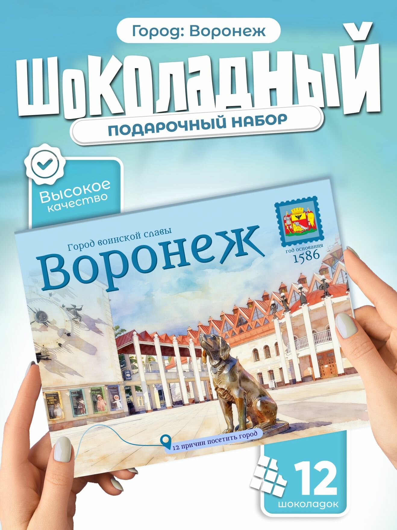 Воронеж - 12 причин посетить город, подарочный шоколадный набор