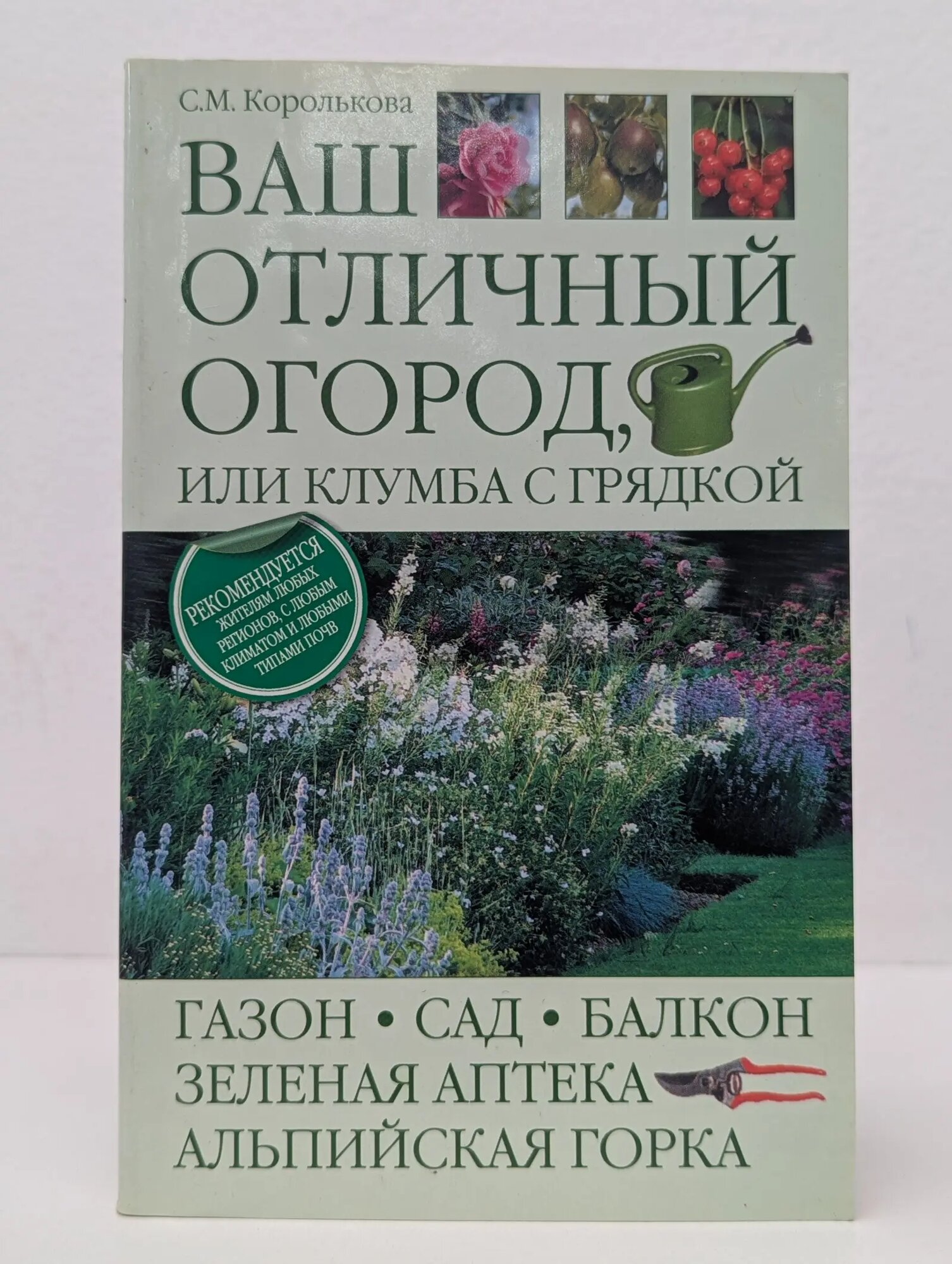 Ваш отличный огород, или Клумба с грядкой Королькова Светлана Михайловна 2010