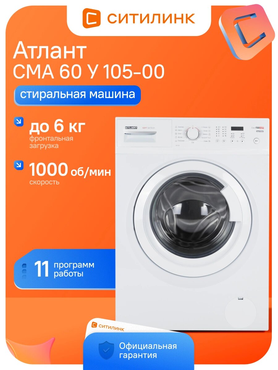 Стиральная машина Атлант СМА 60 У 105-00 кл: A++ фронтальная, макс. загрузка:6кг белый