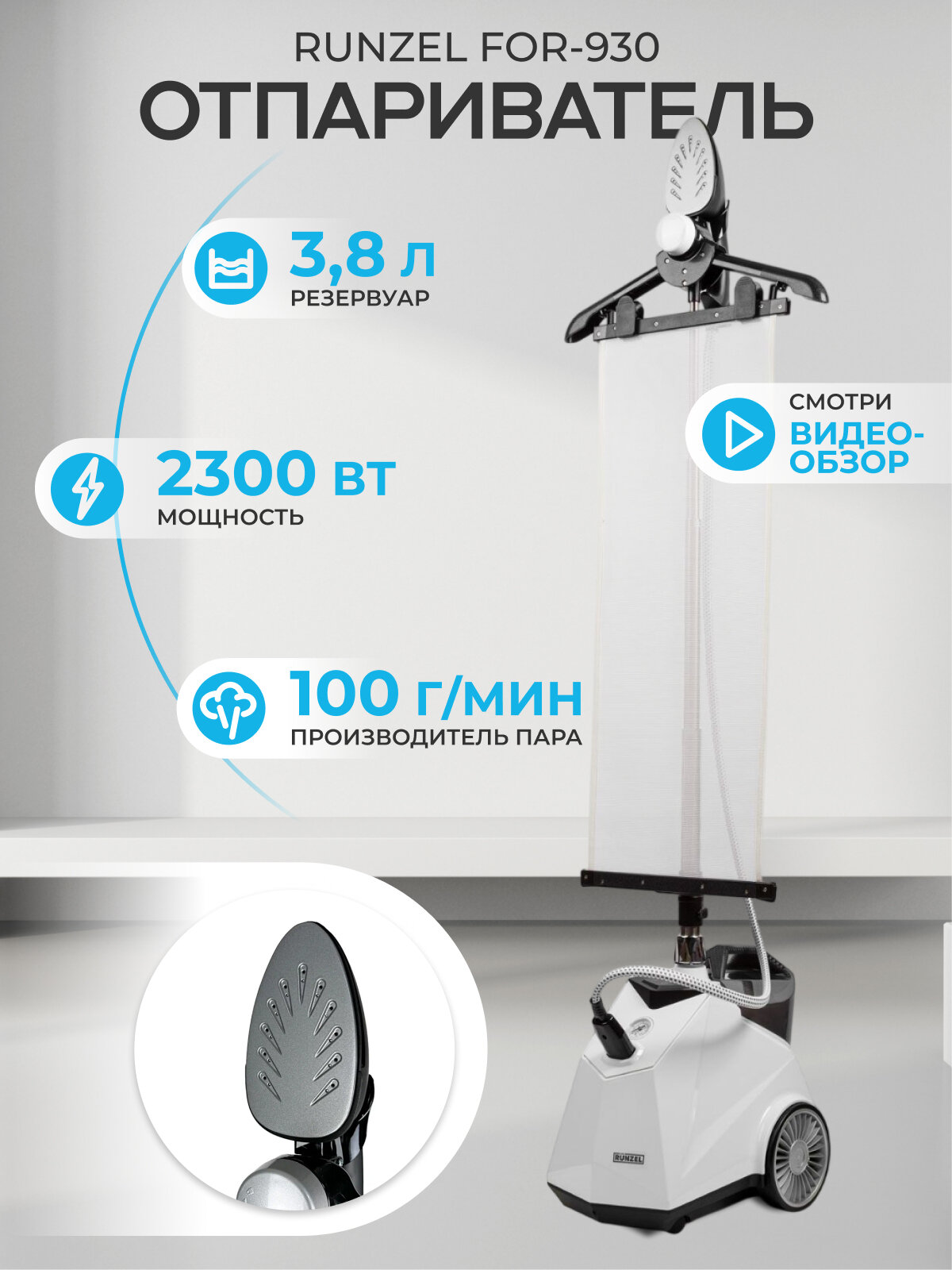 Отпариватель вертикальный RUNZEL FOR-930 напольный