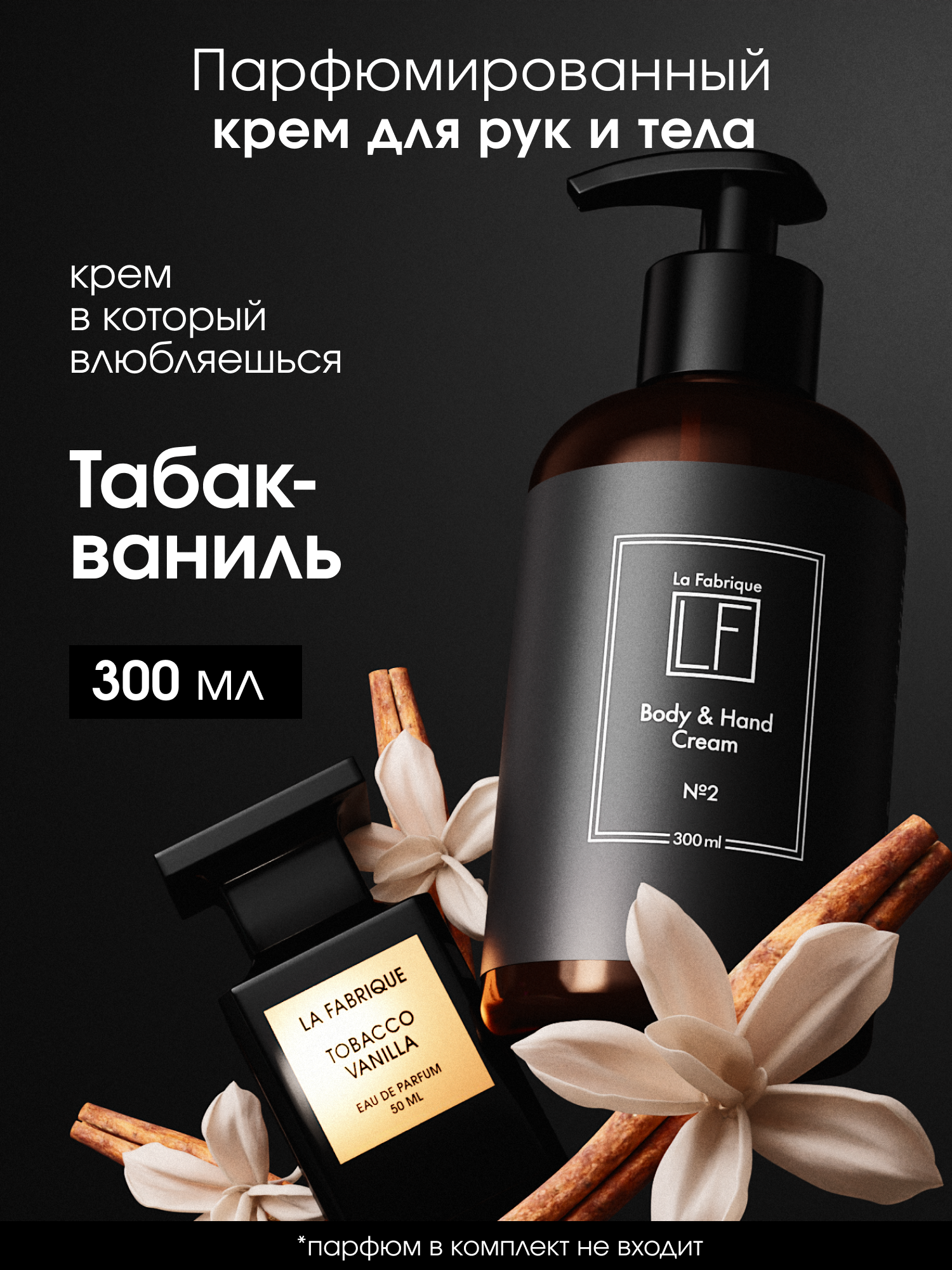 La Fabrique, Крем для рук и тела парфюмированный, аромат "Табак-Ваниль", 300 мл