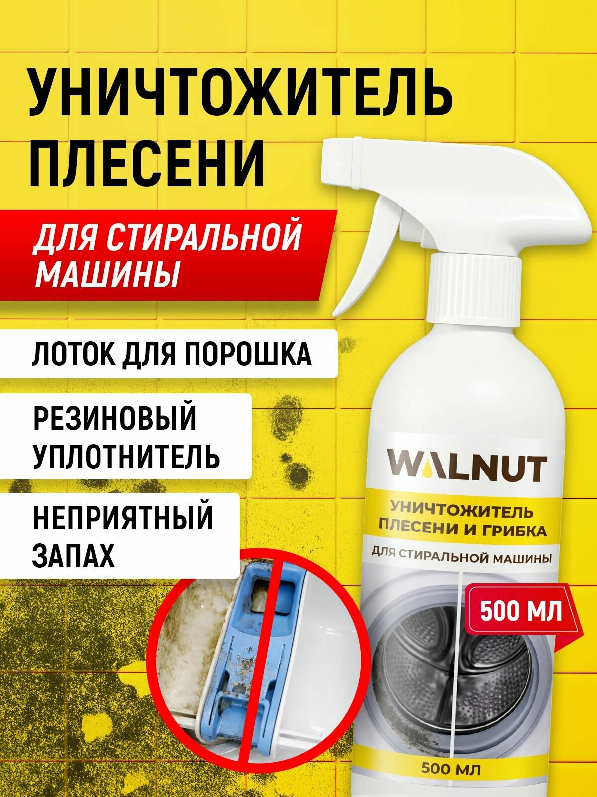 Средство от плесени, грибка и запаха в стиральной машине, посудомоечной машине и холодильнике, 500 мл