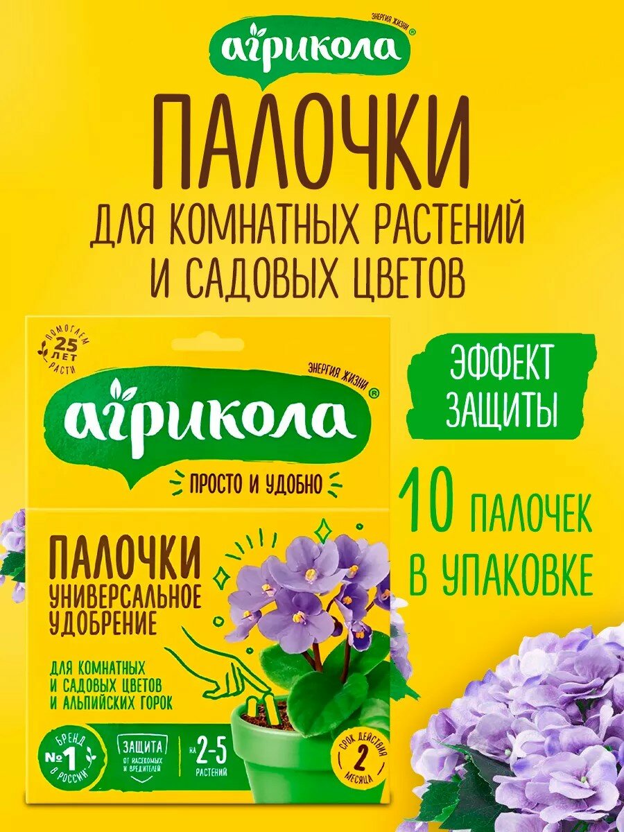 Агрикола-палочки для комнатных, садовых цветов С защитным эффектом