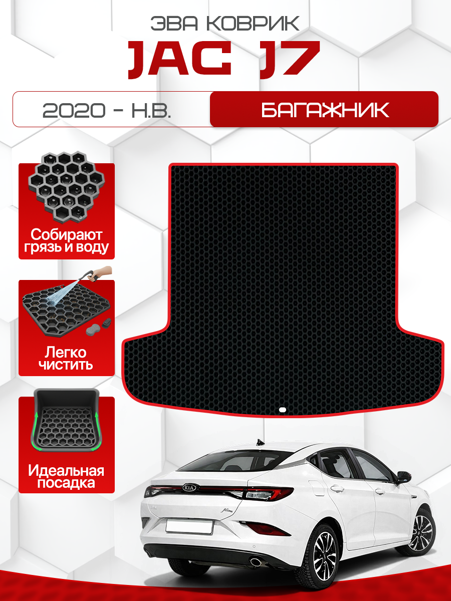 Эва коврик в багажник для JAC J7 2020-н. в. , черный с красным кантом (Джак Джей 7 1 поколение 2020-нв ) Eva, Ева