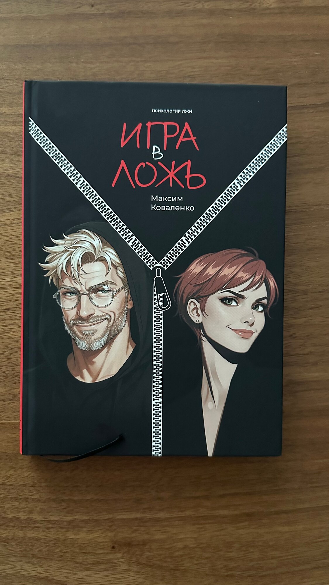 Книга Зебра Е "Игра в ложь", автор Коваленко М, 146 стр, твердый переплет