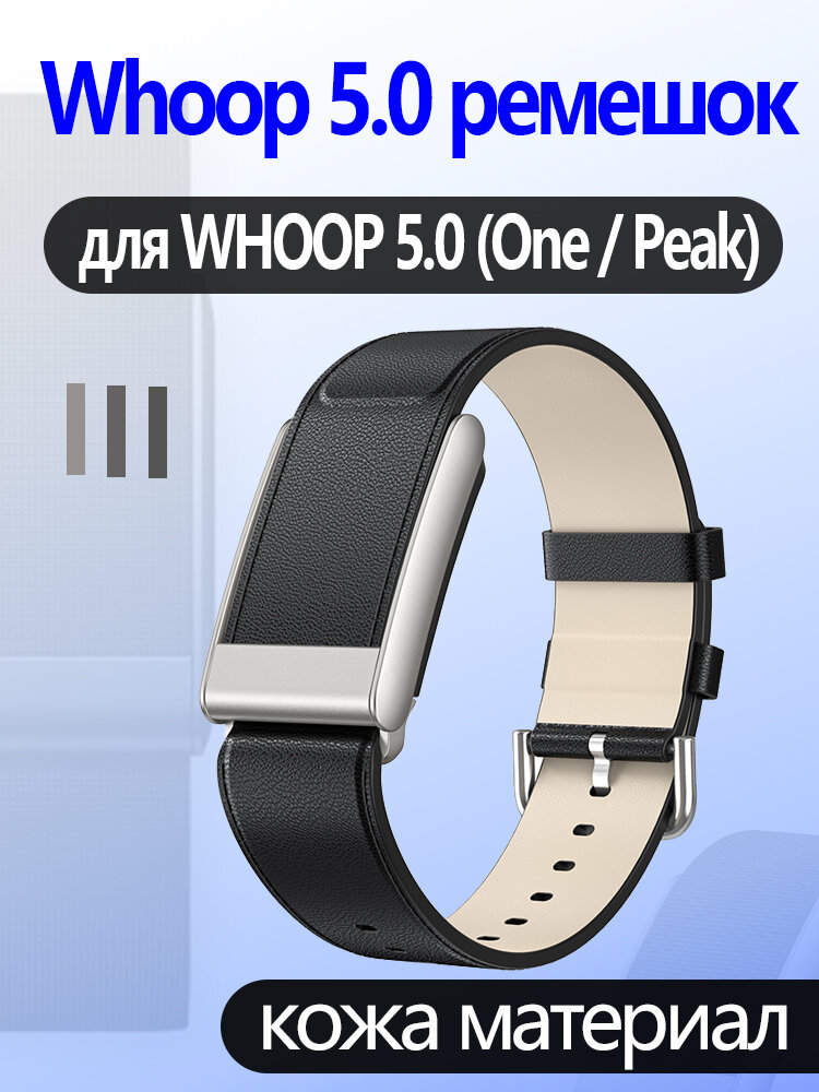 Натуральная кожа Ремешок для Whoop 5.0 (One/Peak).