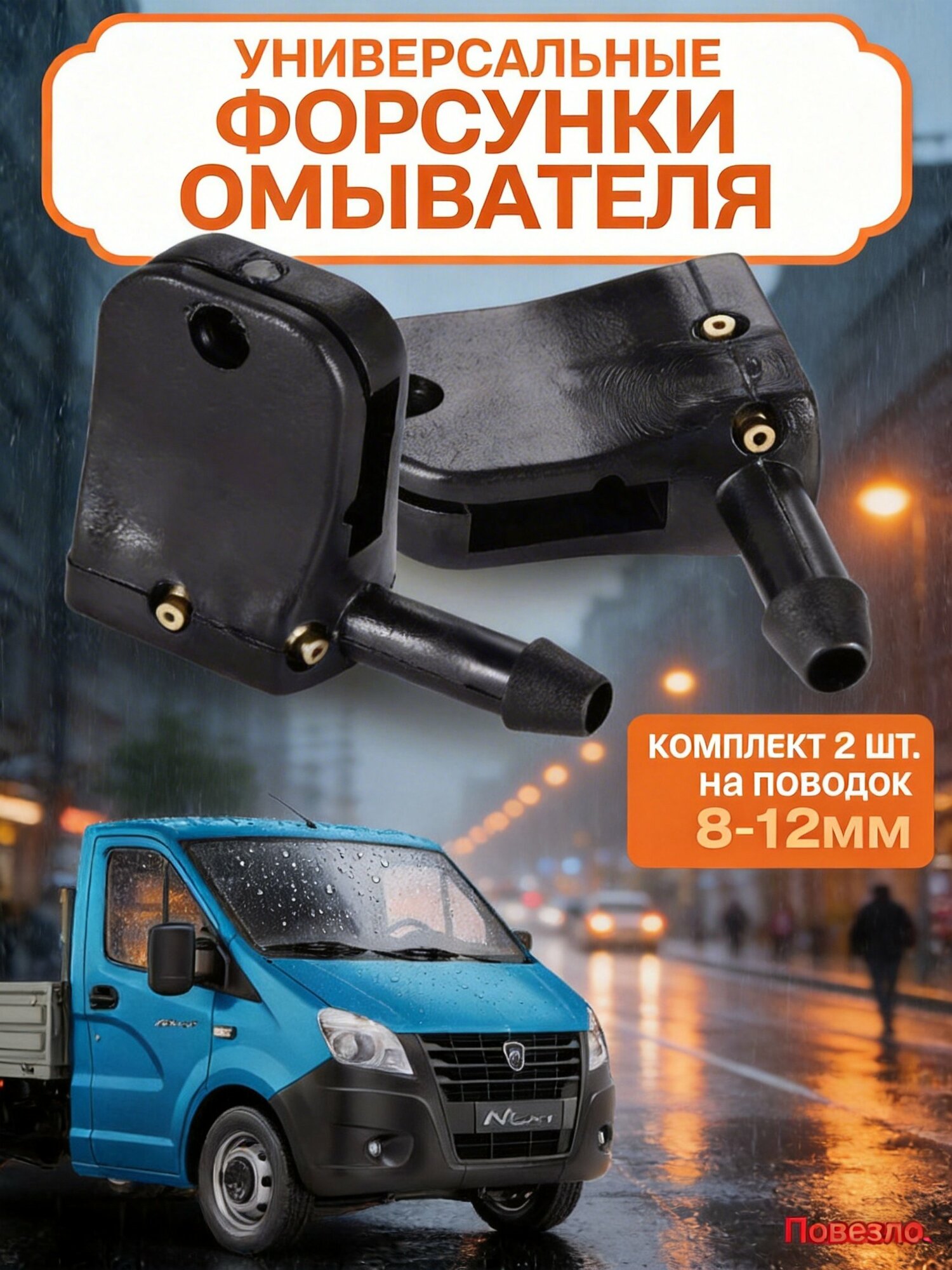 Форсунки омывателя лобового стекла — жиклеры 2 шт с тремя соплами и регулировкой направления для ГАЗель, Renault