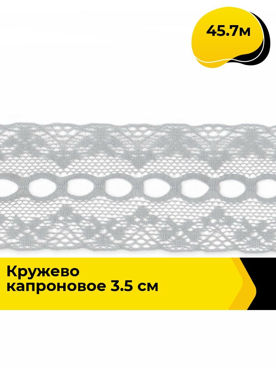 Кружево для рукоделия и шитья капроновое, тесьма 3.5 см, 45.7 м