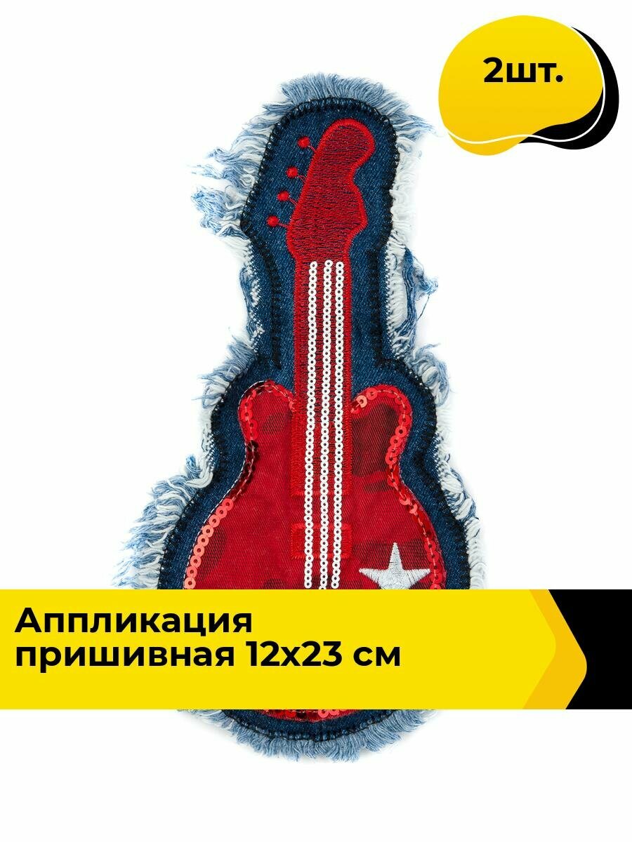 Нашивка на одежду, пришивная аппликация декоративная 12х23 см, 2