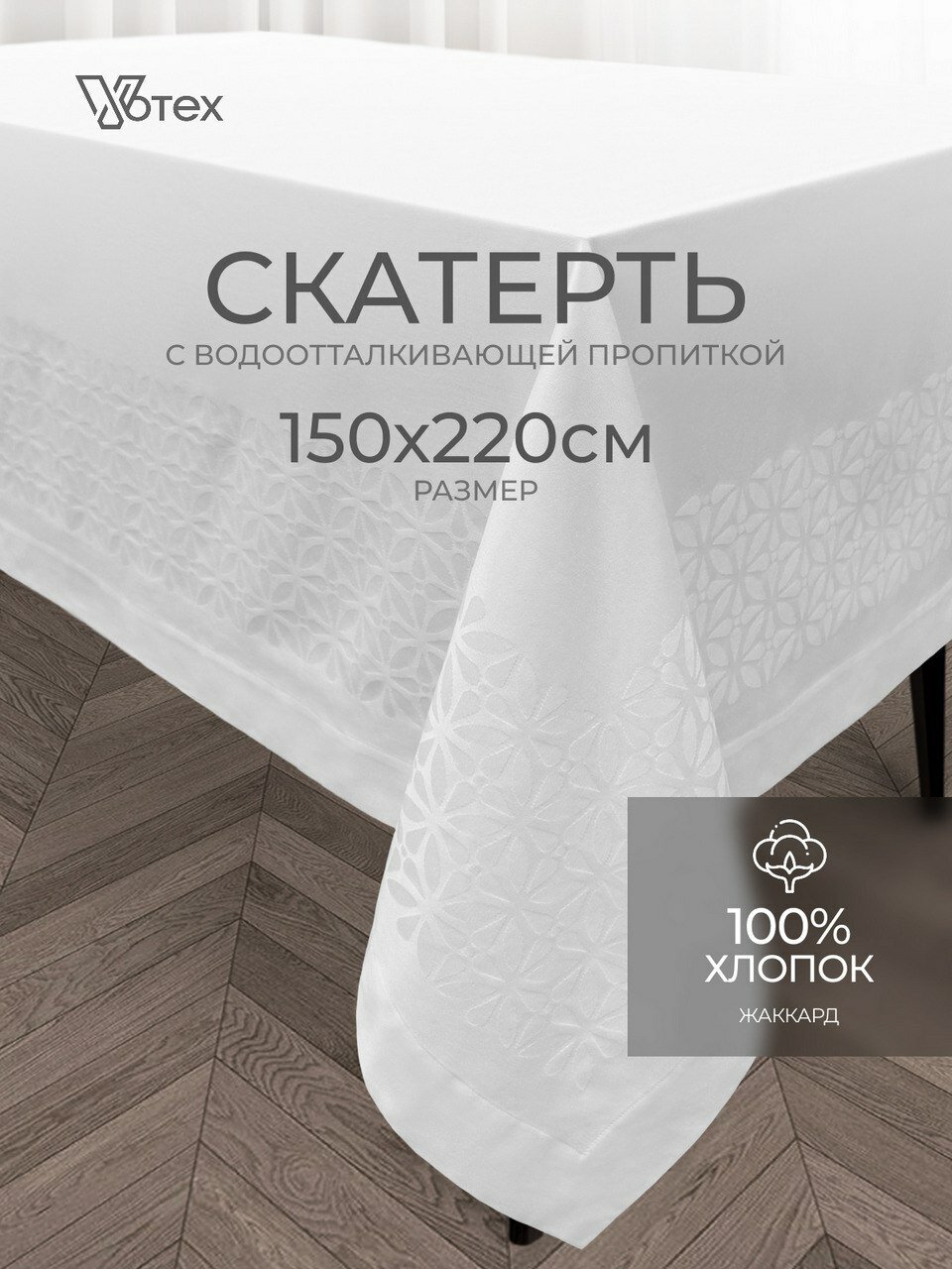 Скатерть Votex, 150 см x 220 см, жаккард, хлопок, водоотталкивающая, белая