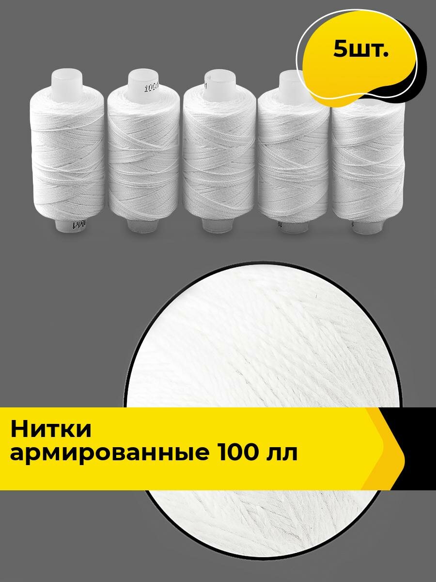 Нитки для шитья и швейных машин армированные набор 200 м, 5 шт.