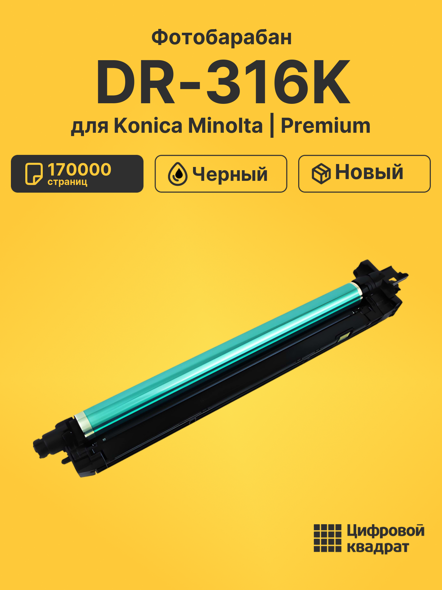 Фотобарабан DR-316K для принтеров Konica Minolta C250i, C300i, C360i черный