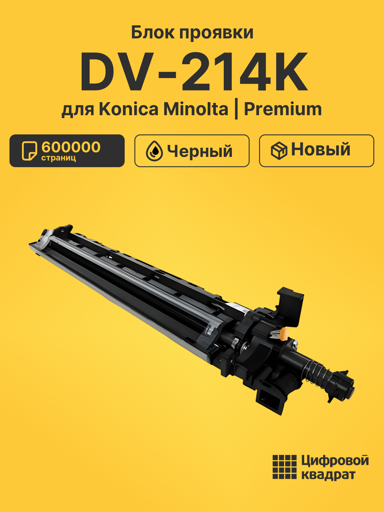 Блок проявки DV-214K для принтеров Konica Minolta Bizhub 227, Bizhub 287 черный