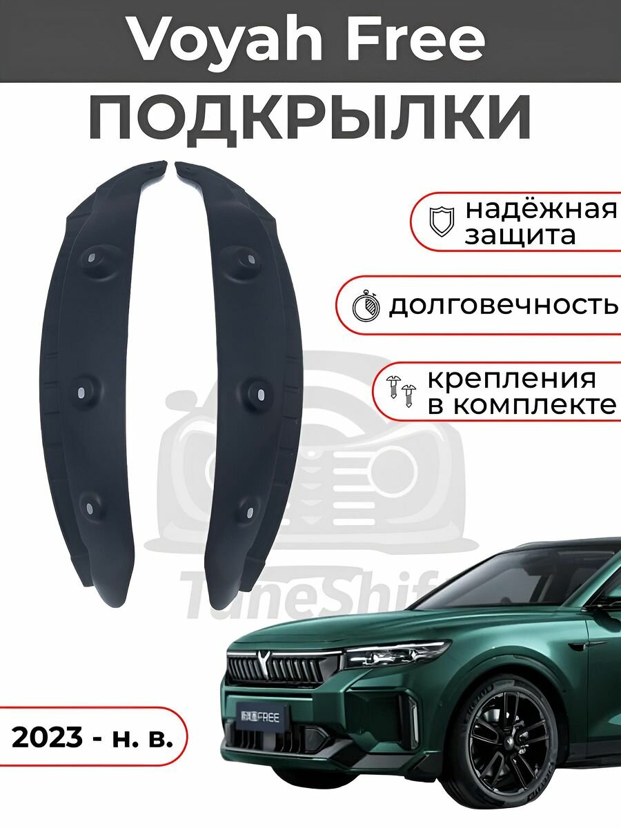 Подкрылки Voyah Free/Воя, Войя Фри дорест, I + II рест 2023-н. в.