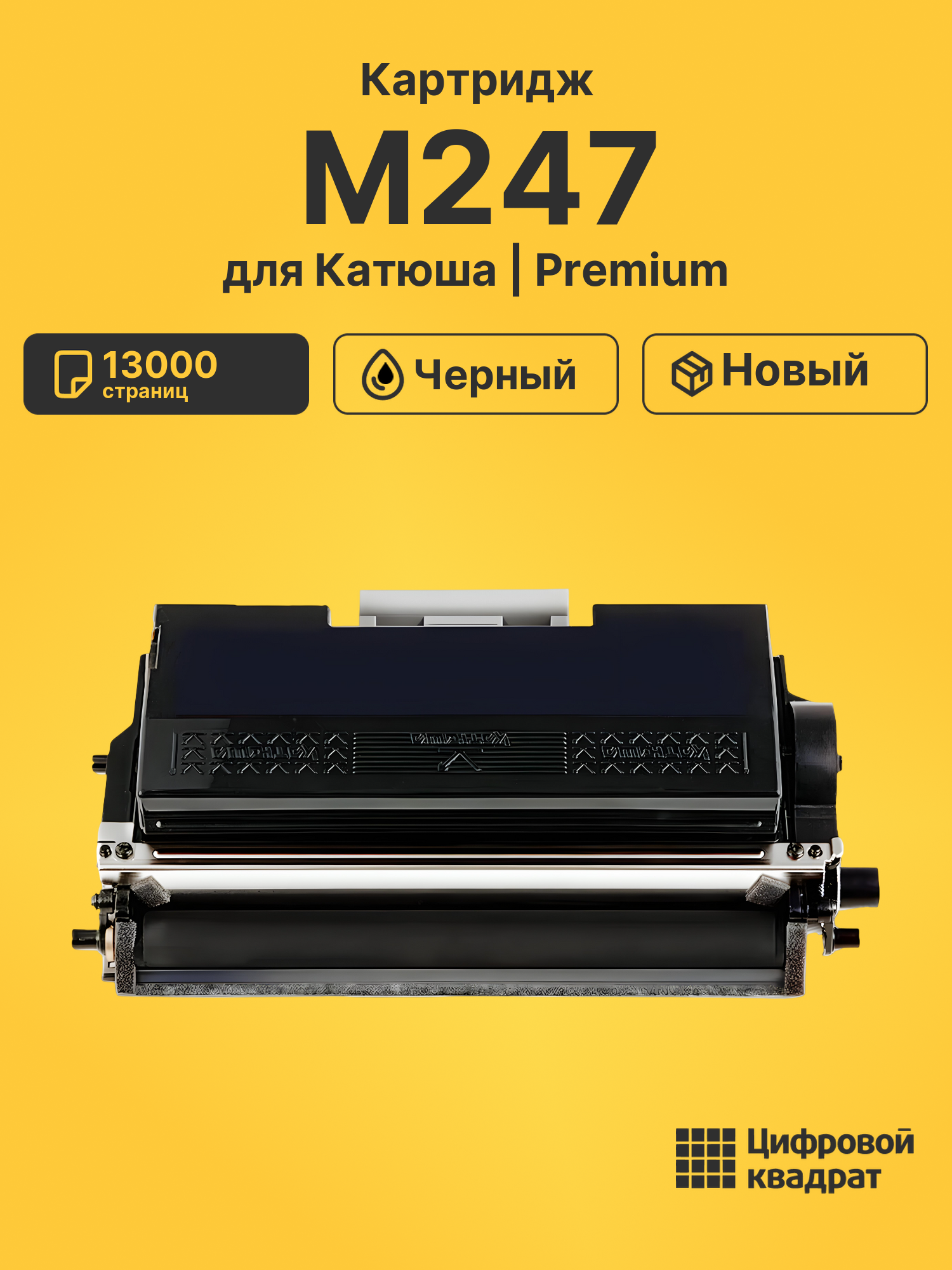 Картридж для Катюша M247 (THM247), Р247 13000 страниц черный