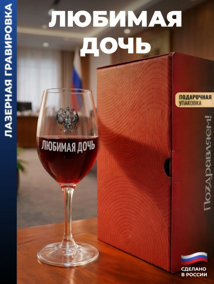 Бокал для вина Герб "Любимая дочь"