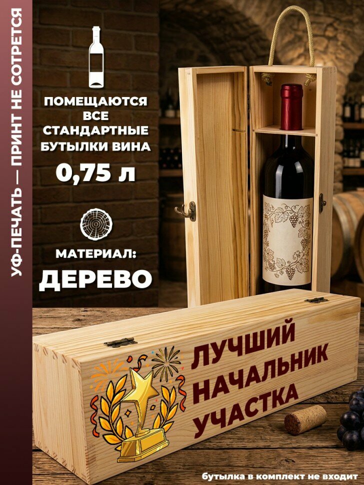 Коробка для вина "Лучший начальник участка"