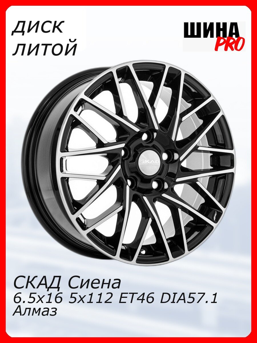 Диск литой СКАД Сиена 6,5\R16 5*112 ET46 d57,1 Алмаз [3310505] Fb max 650 kg легкосплавный