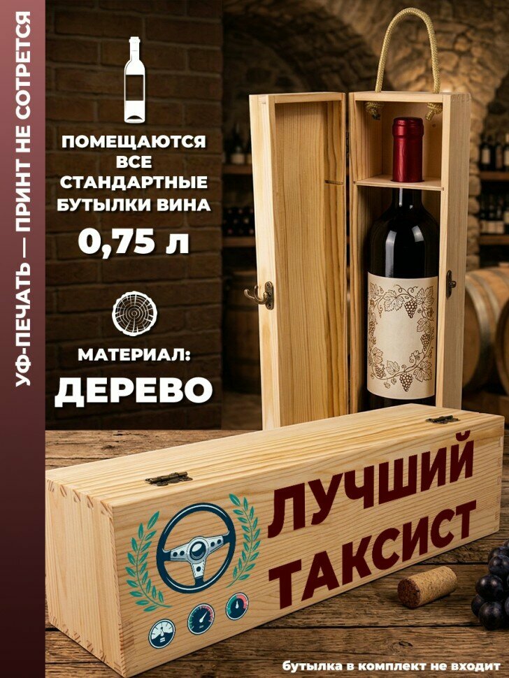 Коробка для вина "Лучший таксист"