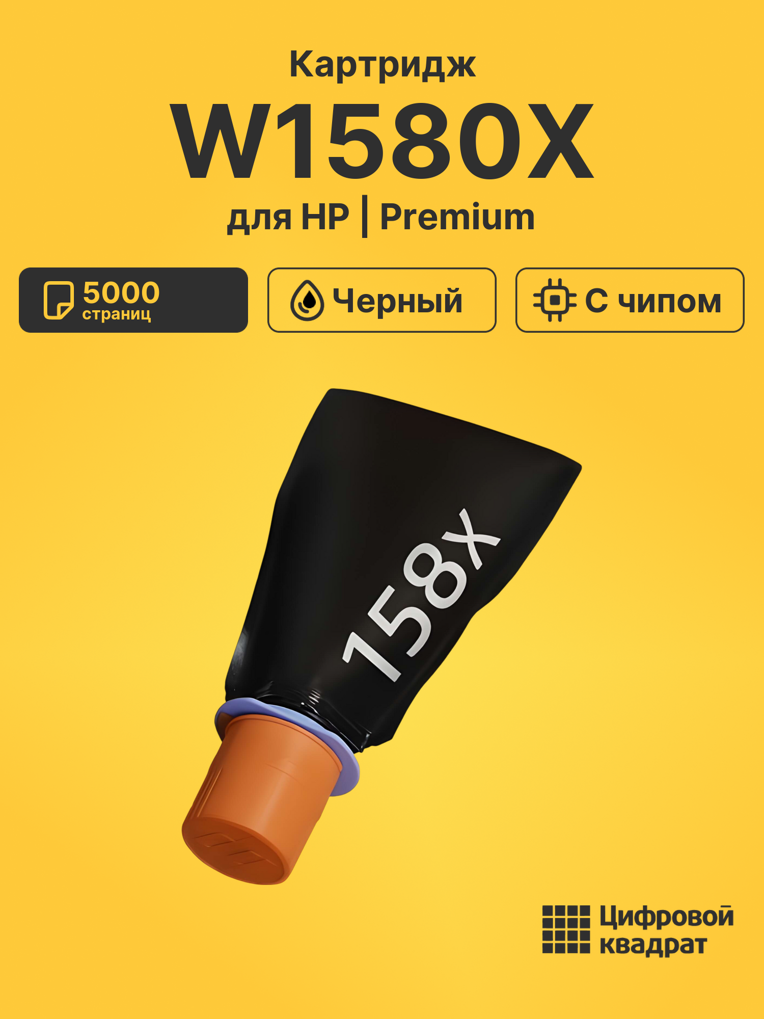 Картридж W1580X для принтеров HP LJ Tank 1020w, LJ Tank 2506W, LJ Tank 2606dn, LJ Tank 2606sdn, LJ Tank 2606sdw черный
