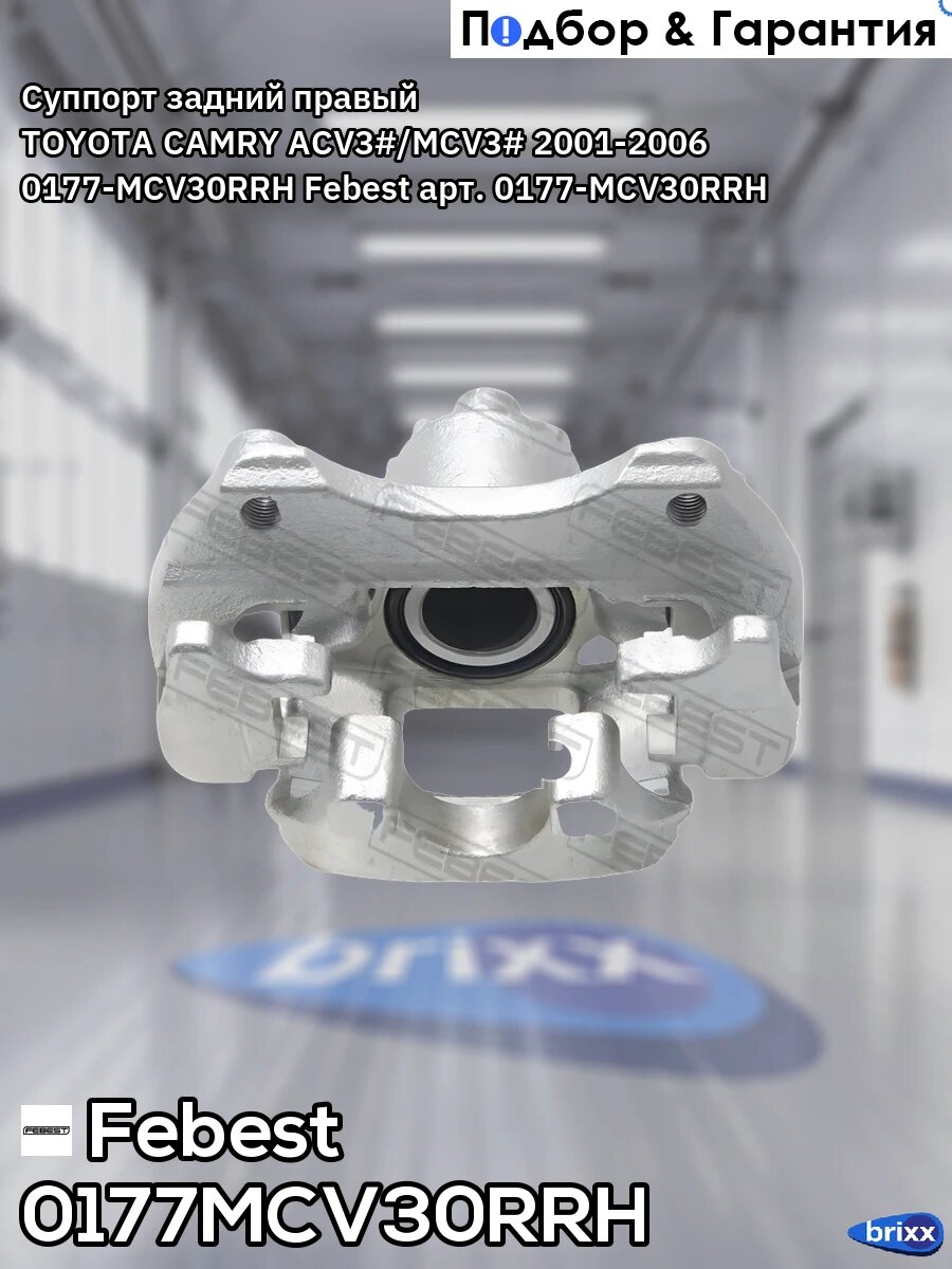 Суппорт задний правый TOYOTA CAMRY ACV3#/MCV3# 2001-2006 0177-MCV30RRH Febest арт. 0177-MCV30RRH