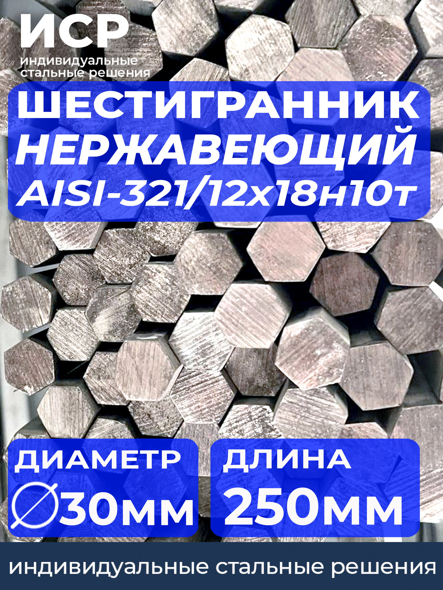 Шестигранник 30 ст.12х18н10т/ AISI321 L 250мм