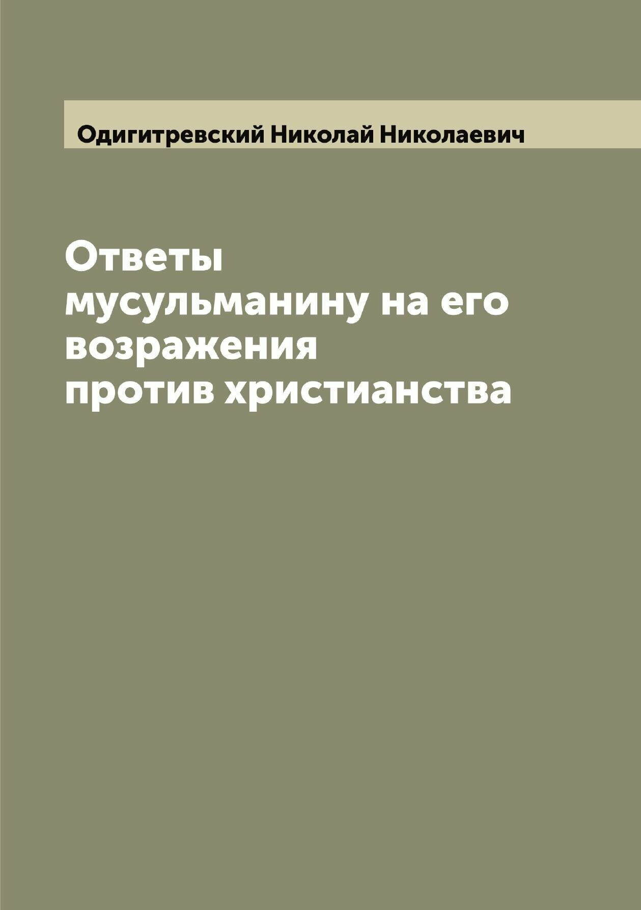 Ответы мусульманину на его возражения против христианства