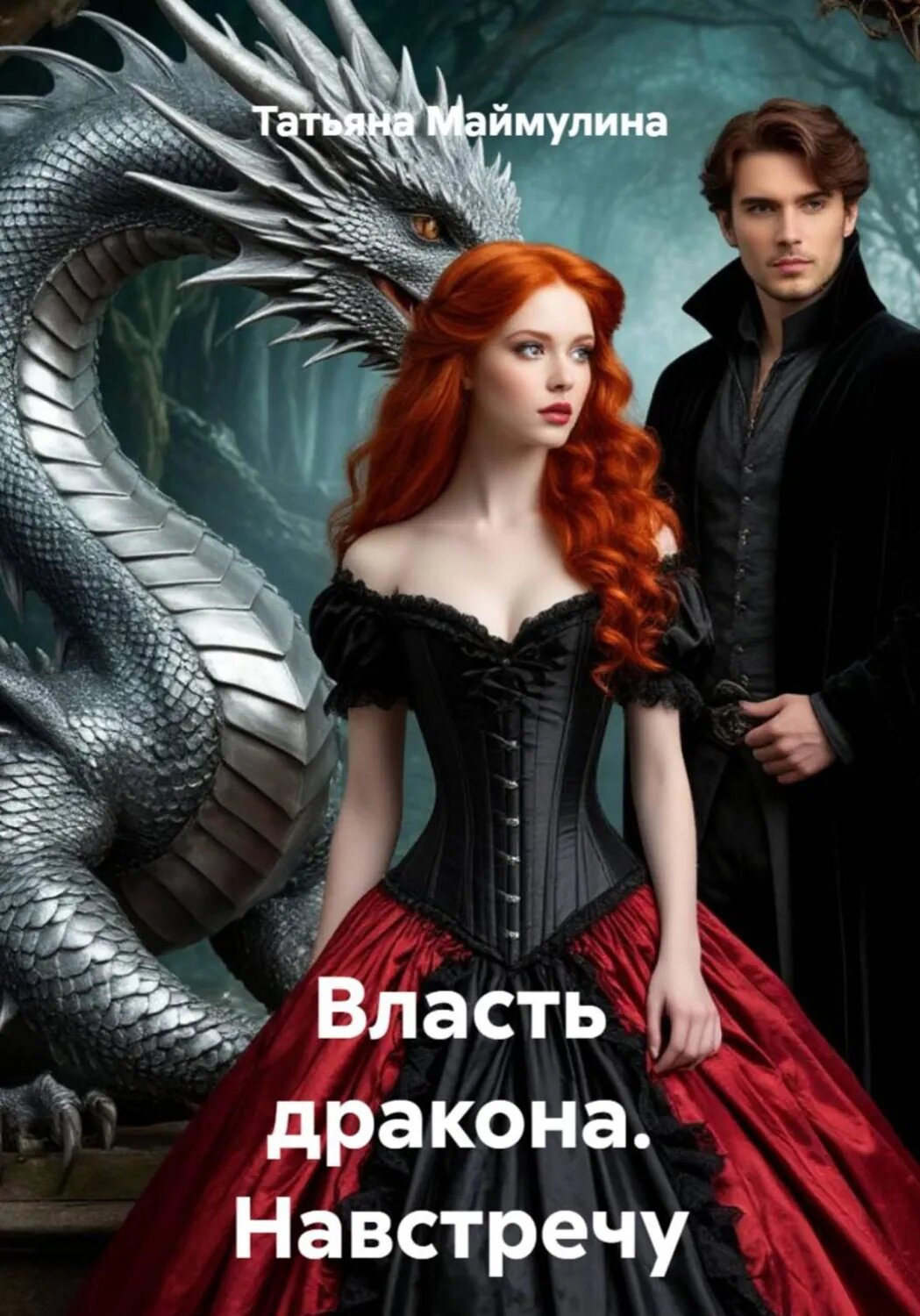 Власть дракона. Навстречу ветру [Цифровая книга]