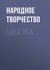 Баба-Яга [Аудиокнига]