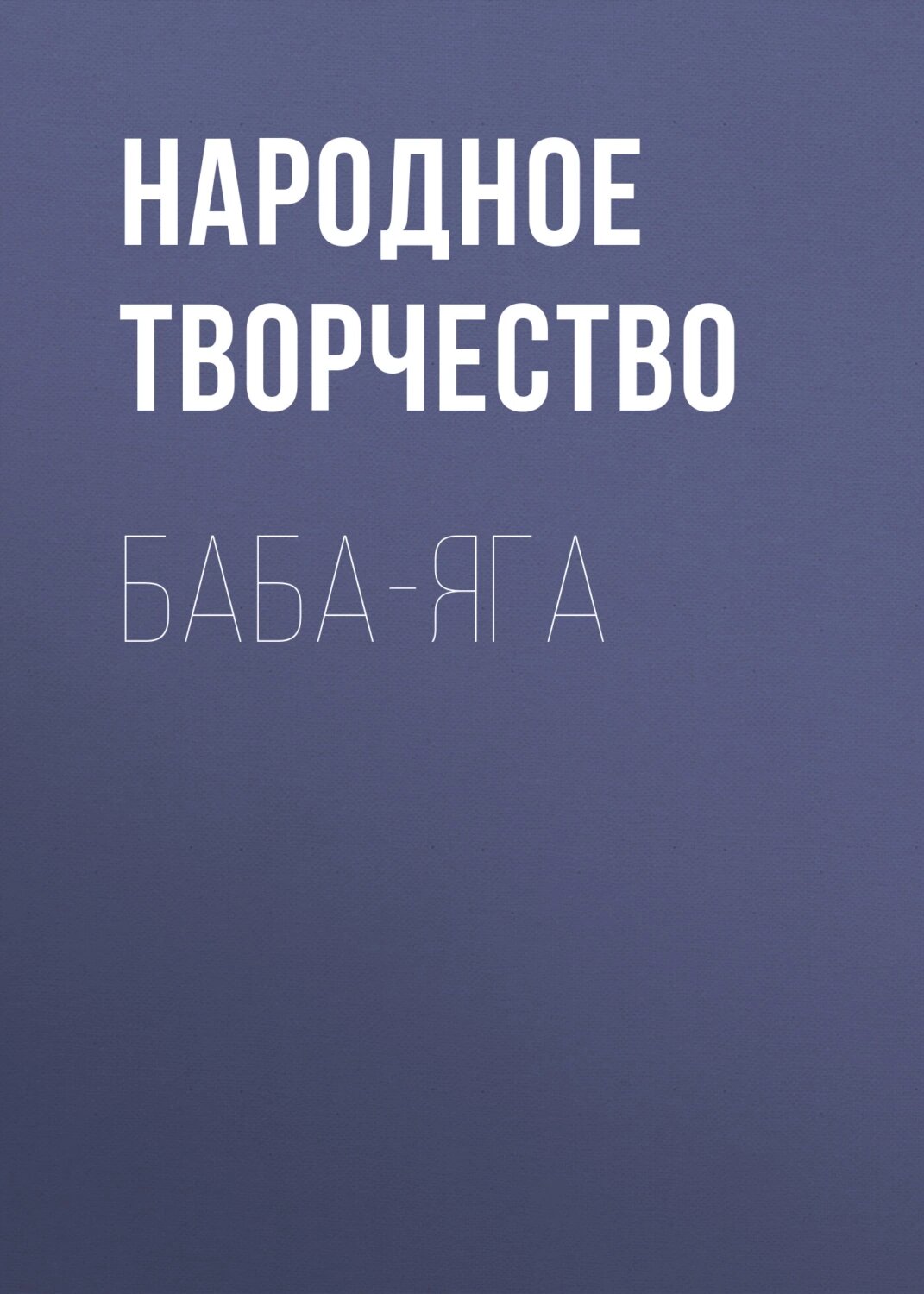 Баба-Яга [Аудиокнига]