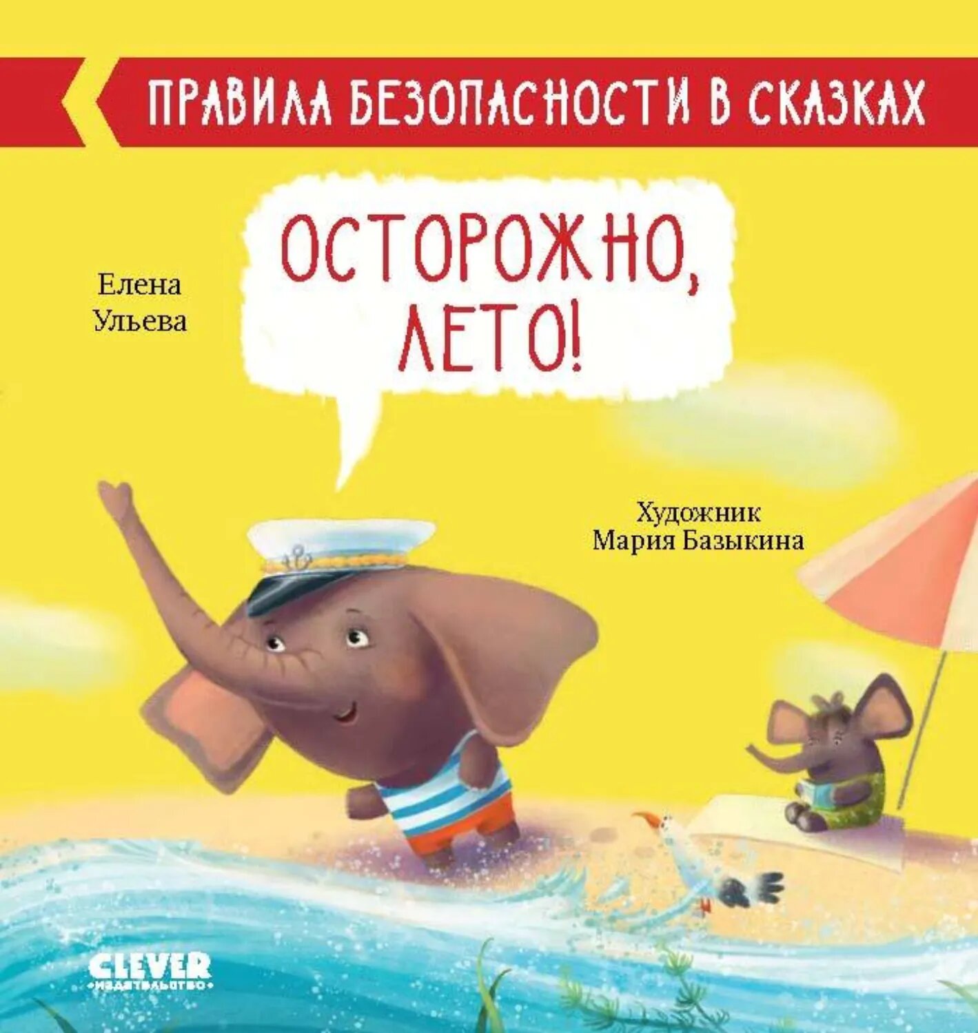 Осторожно, лето! [Цифровая книга]
